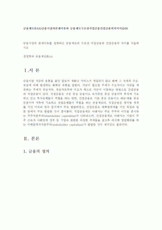 금융제도론4A)금융시장의존재이유와 금융제도구조상직접금융간접금융의차이서술00