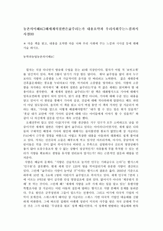 농촌의이해4C)왜세계의절반은굶주리는가 내용요약과 우리사회주는느낌과시사점00