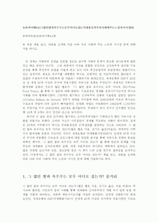농촌의이해4A)그많던쌀과옥수수는모두어디로갔는가내용요약우리사회에주는느낌과시사점00