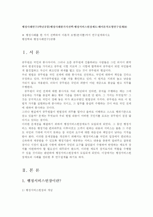 행정사례연구3학년공통)행정사례한가지선택:행정서비스헌장제도:해이론적모형연구설계00
