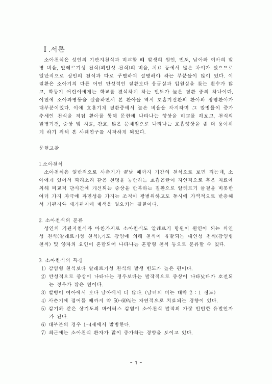 소아과 천식 케이스