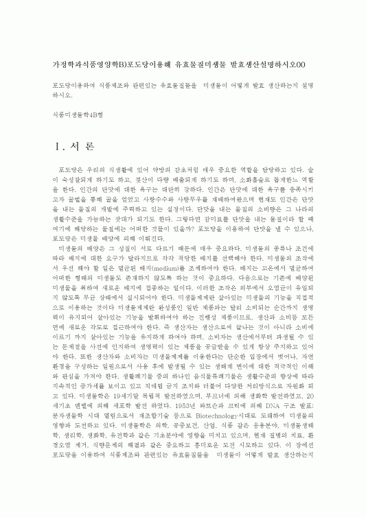 가정학과식품영양학4B)포도당이용해 유효물질미생물 발효생산설명00