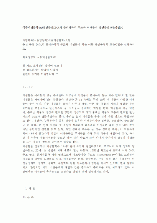 식품미생물학4A)유전물질DNA의 물리화학적 구조와 미생물이 유전물질교환방법00