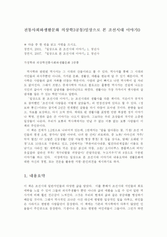 전통사회와생활문화3공통)일상으로 본 조선시대 이야기0