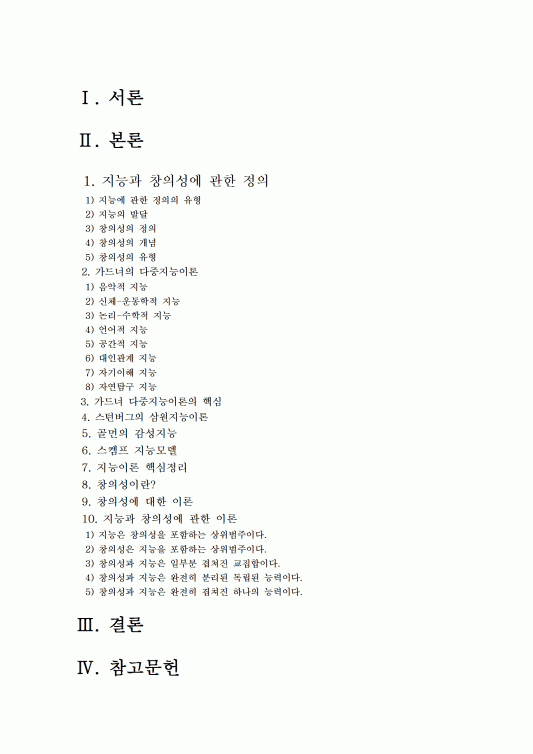 [지능창의성이론]지능과 창의성에 관한 이론들을 비교, 논하시오(인간과심리B형)