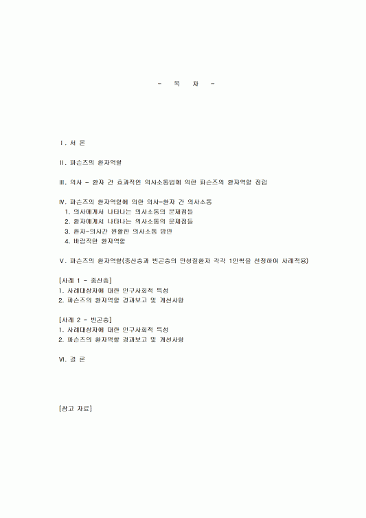 [간호학특론A]중산층과 빈곤층 각 1인씩 총 2인을 선정하여 과제유형에 따라 사례분석 - 파슨스의 환자역할에 대한 분석