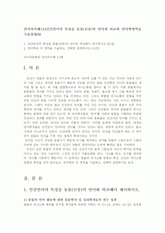 언어의이해1A)인간언어의 특징을 동물(곤충)의 언어와 비교와 언어학영역을 기술설명00