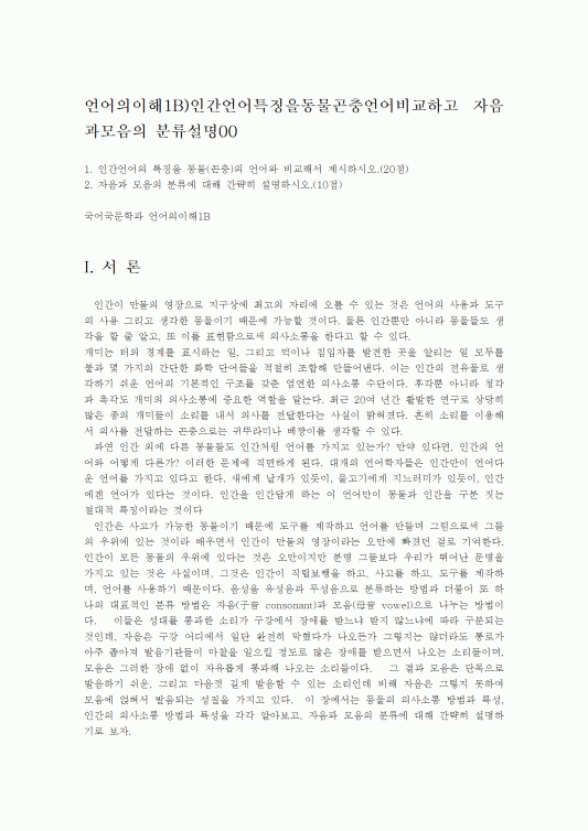 언어의이해1B)인간언어특징을동물곤충언어비교하고 자음과모음의 분류설명00