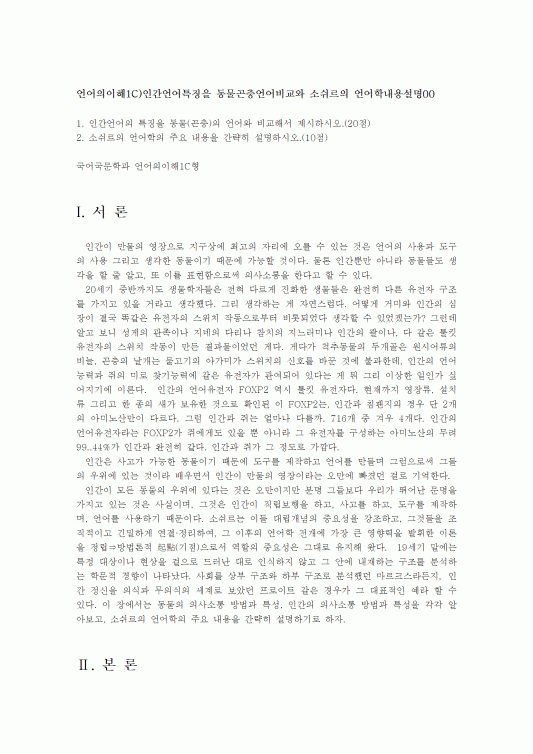 언어의이해1C)인간언어특징을 동물곤충언어비교와 소쉬르의 언어학내용설명00