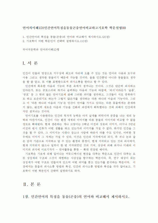 언어의이해1D)인간언어특징을동물곤충언어비교하고기호학 학문설명00