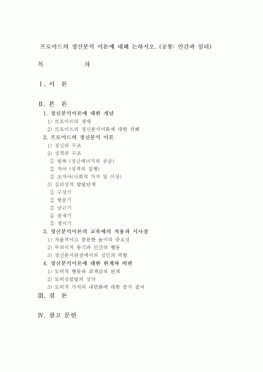 (인간과심리 공통) 프로이드의 정신분석 이론에 대해 논하시오. 2010-2