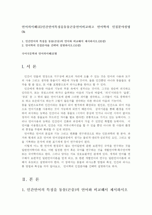 언어의이해1E)인간언어특징을동물곤충언어비교하고 언어학의 인접분야설명0k