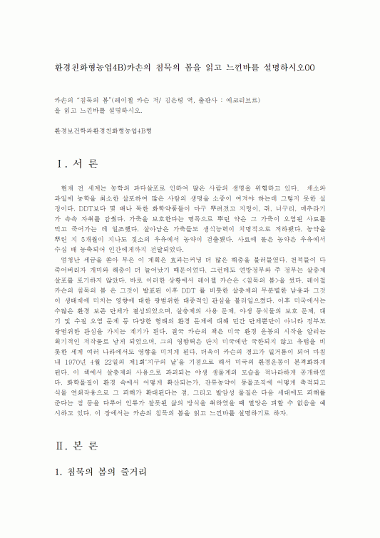 환경친화형농업4B)카손의 침묵의 봄을 읽고 느낀바를 설명00