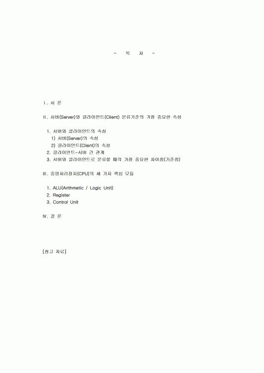 [IT와경영정보시스템]서버와 클라이언트 분류기준, 중앙처리장치(CPU)의 세 가지 핵심 모듈