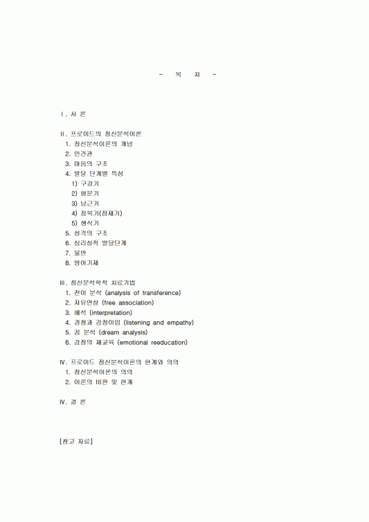 [인간과심리A]프로이드의 정신분석 이론