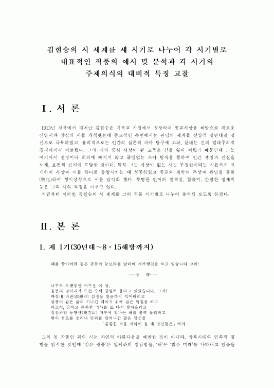 (현대시론)김현승 시의 주제의식이 변모 발전되어가는 양상에 대하여(구체적인 시집이나 작품들을 예시하고 그것들의 구체적인 분석 수반)