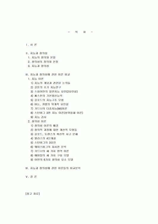[인간과심리B]지능과 창의성에 대한 이론 비교분석