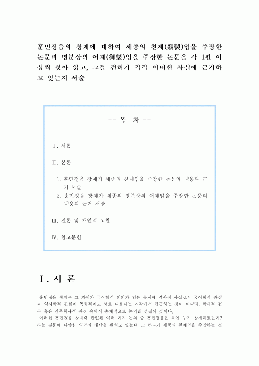 (국어사)훈민정음의 창제에 대하여 세종의 친제(親製)임을 주장한 논문과 명분상의 어제(御製)임을 주장한 논문을 각 1편 이상씩 찾아 읽고, 그들 견해가 각각 어떠한 사실에 근거하고 있는지 서술