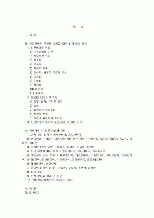 [언어의이해A]인간언어의 특징을 동물(곤충)언어와 비교해서 제시하고, 언어학의 각 영역을 기술하고 설명