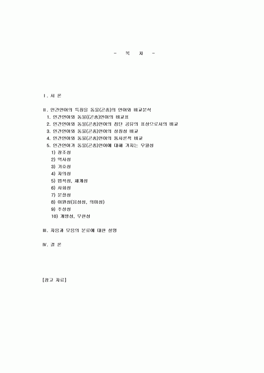 [언어의이해B]인간언어와 동물(곤충)언어의 특징을 비교하고, 자음과 모음의 분류에 대해 설명