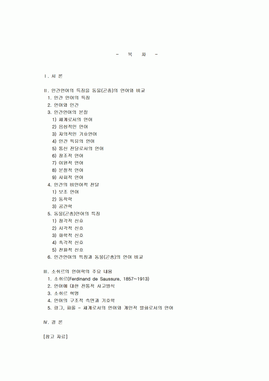 [언어의이해C]인간언어의 특징을 동물의 언어와 비교해서 제시하고, 소쉬르 언어학의 주요 내용을 설명
