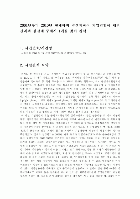 (공정거래법B형)2001년부터 2010년 현재까지 경쟁제한적 기업결합에 대한 판례와 심결례 중에서 1개를 찾아 평석
