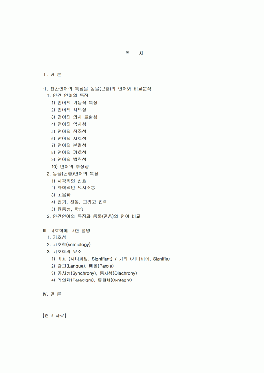 [언어의이해D]인간언어의 특징을 동물(곤충)의 언어와 비교해서 제시하고, 기호학이 어떤 학문인지 설명