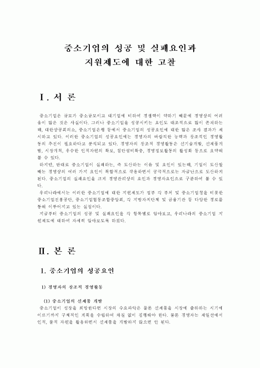 (중소기업경영론A형)중소기업의 성패요인과 지원제도에 대한 고찰