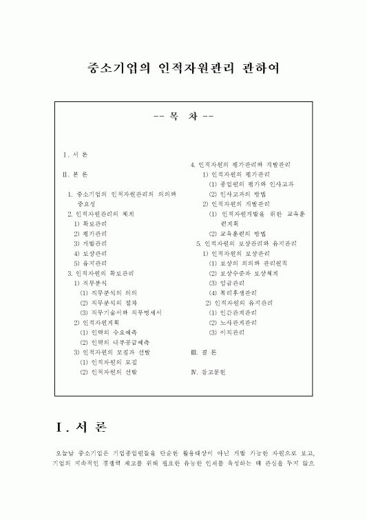(중소기업경영론D형)중소기업의 인적자원관리에 관하여 설명