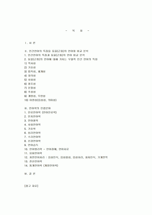 [언어의이해E]인간언어의 특징을 동물(곤충)의 언어와 비교해서 제시하고, 언어학의 인접분야를 설명