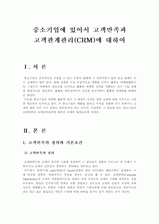 (중소기업경영론E형)중소기업에 있어서 고객만족 및 고객관계관리(CRM)에 대하여