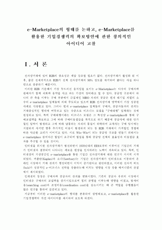 (물류관리)e-Marketplace의 형태를 논하고, e-Marketplace를 활용한 기업경쟁력의 확보방안에 관한 창의적 아이디어 제시