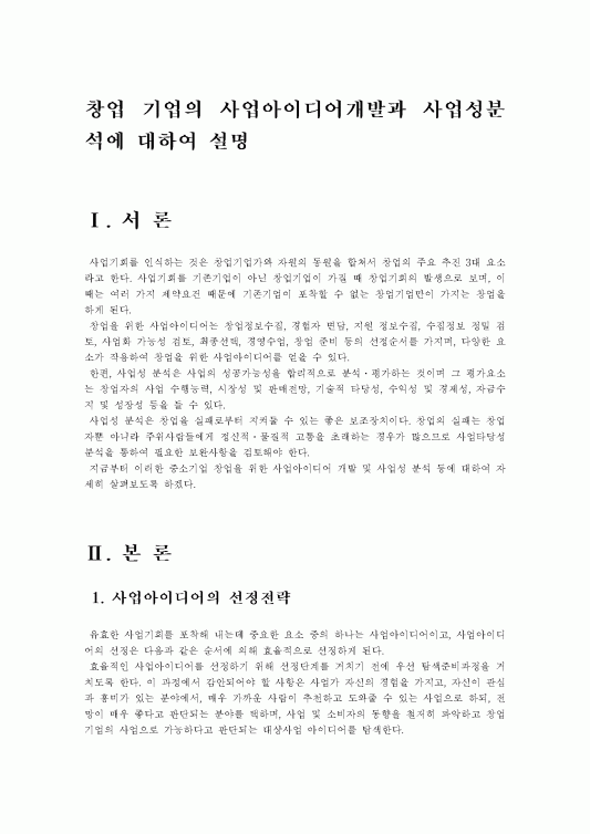 (중소기업경영론A형)창업 기업의 사업아이디어개발과 사업성분석에 관하여 설명