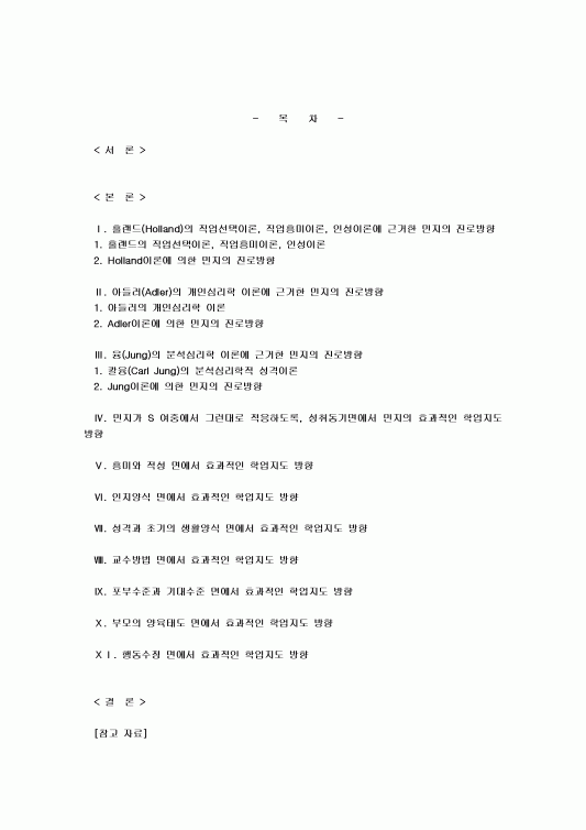 [청소년인성교육및상담]민지의 Holland, Adler, Jung이론 관점의 진로 방향과 효과적인 학업지도 방향
