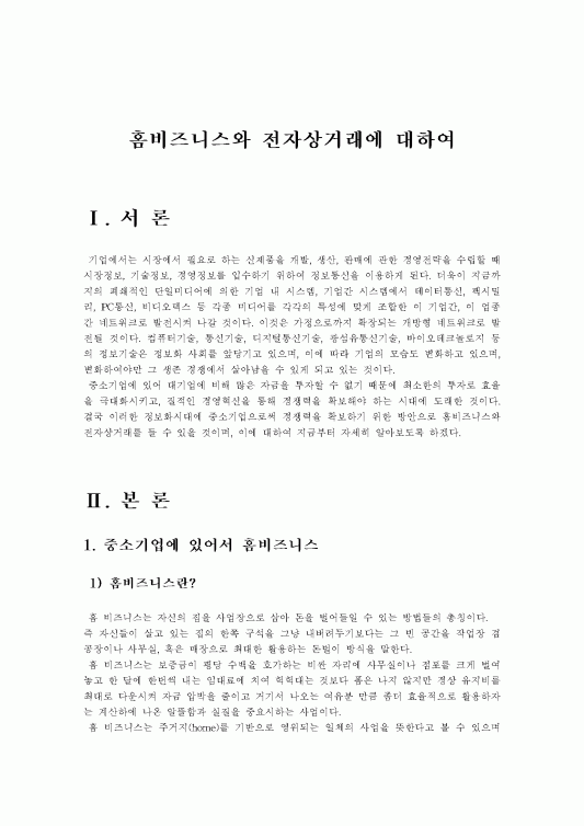 (중소기업경영론B형)홈비즈니스와 전자상거래에 대하여
