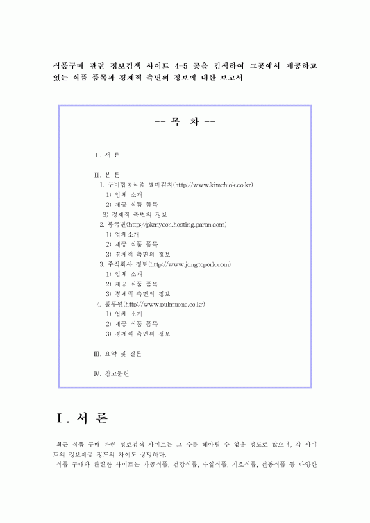 (단체급식관리A형)식품구매 관련 정보검색 사이트 4-5 곳을 검색하여 그곳에서 제공하고 있는 식품 품목과 경제적 측면의 정보에 대한 보고서