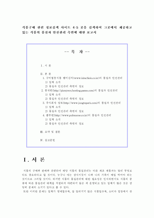 (단체급식관리B형)식품구매 관련 정보검색 사이트 4-5 곳을 검색하여 그곳에서 제공하고 있는 식품의 품질과 안전관리 측면에 대한 보고서