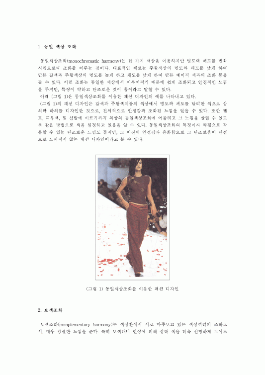(패션디자인B형)복식디자인 요소 중 선과 색채에서 각 항목에 해당되는 사례의 사진이나 그림 첨부 및 설명(동일 색생 조화, 보색조와, 삼각조화 등)