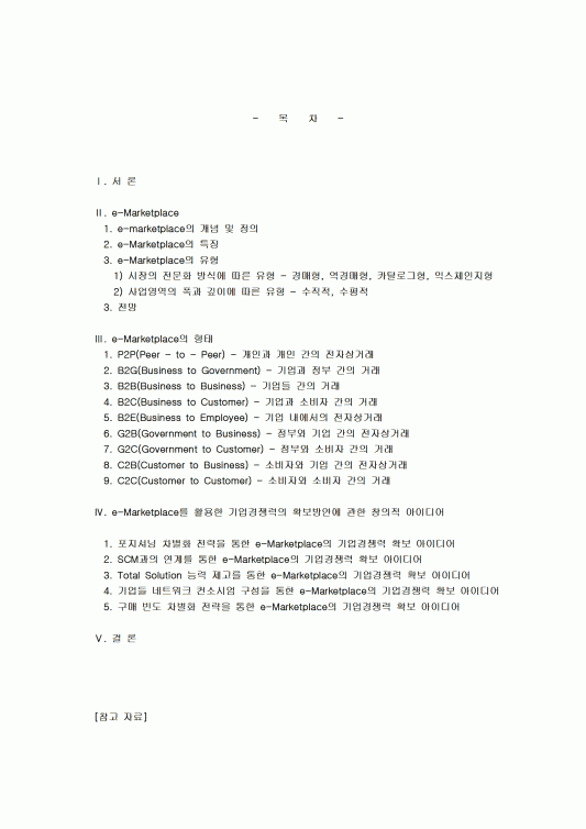 [물류관리]e-Marketplace의 형태를 논하고, e-Marketplace를 활용한 기업경쟁력의 확보방안에 관한 창의적 아이디어 제시