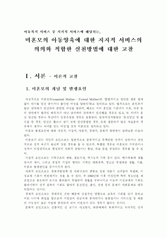 (아동복지A형)아동복지 서비스 중 지지적 서비스에 해당되는 것을 한 가지 선택하여 그 서비스의 의의와 특징, 발전적 실천방안에 대한 고찰(선택:미혼모 아동양육에 대한 지지적 서비스)