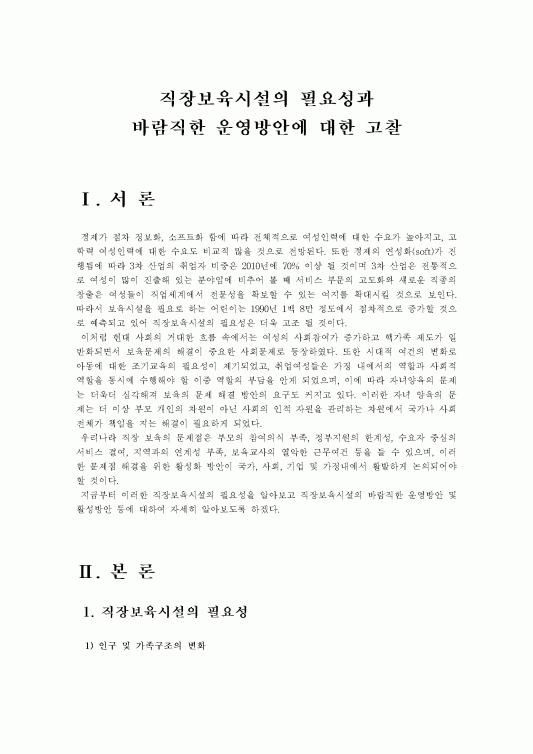 (아동복지E형)영유아보육서비스 중 한 유형을 선택하여 그 필요성과 질적 수준 향상을 위한 과제 고찰 - 직장보육시설 서비스에 대하여