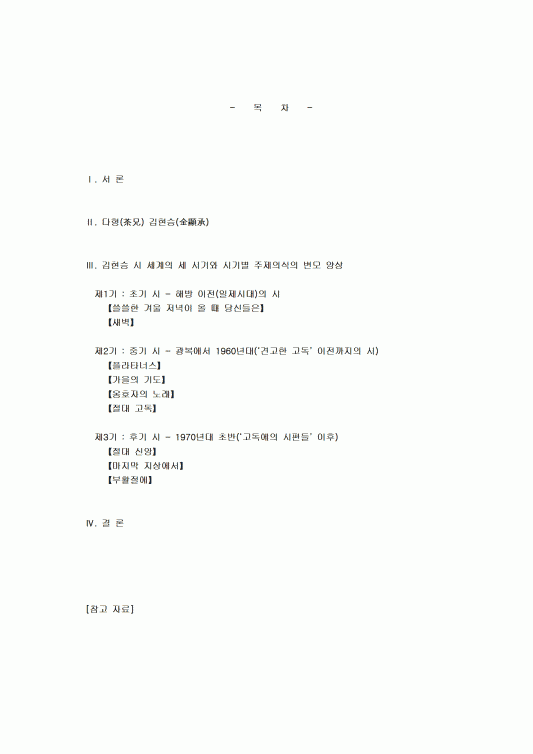 [현대시론]김현승 시의 세계를 세 시기로 나누고 시기별 주제의식의 변모 양상에 대하여 논하시오