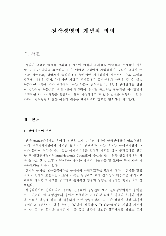 (경영전략론A형)전략경영의 개념과 의의