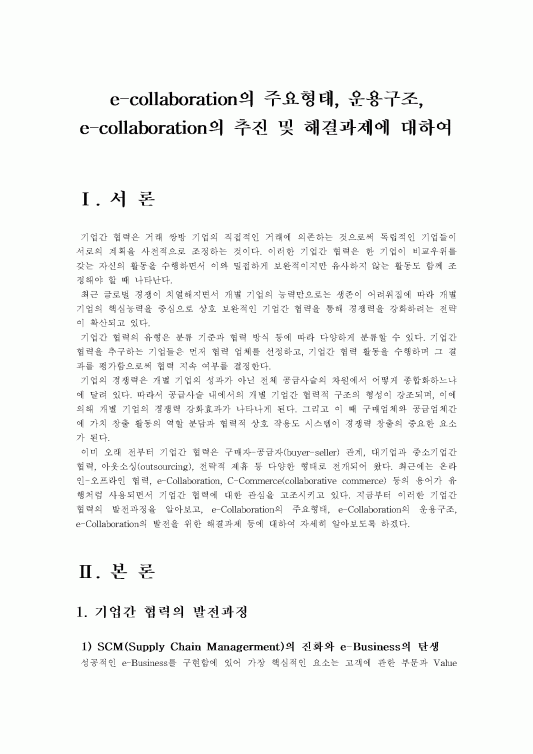 (생산관리 공통)e-Collaboration의 주요형태, 운용구조, e-Collaboration의 추진 및 해결과제에 대한 고찰