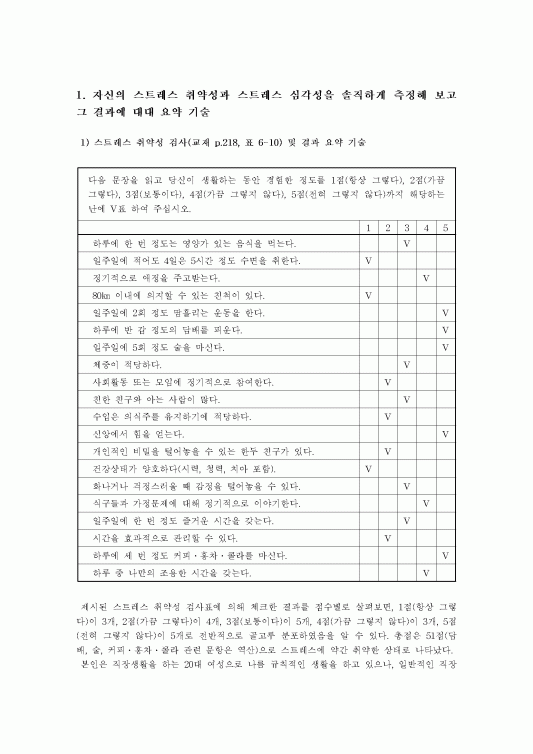 (생활과건강 공통)자신의 스트레스 취약성, 스트레스 심각성 측정과 현재의 스트레스와 대처 및 노력, 유익한 스트레스관리 전략 및 기대효과에 대하여
