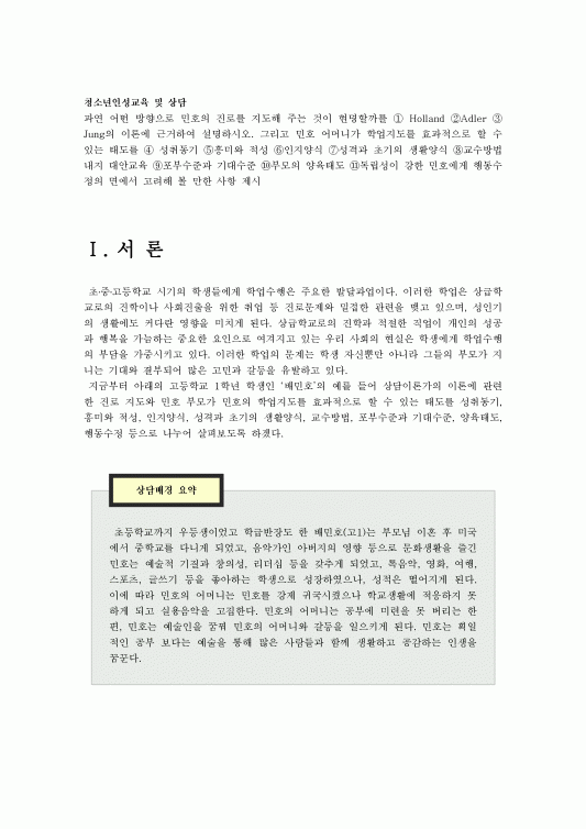 (청소년인성교육및상담 나형)배민호 진로지도, ①Holland ②Adler ③Jung의 이론에 근거하여 설명, 민호 어머니가 학업지도를 효과적으로 할 수 있는 태도를 ④ 성취동기 ⑤흥미와 적성 ⑥인지양식 ⑦성격과 초기의