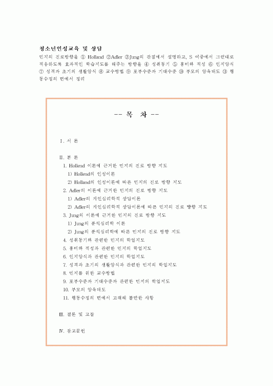 (청소년인성교육및상담 가형)민지의 진로방향을 ① Holland ②Adler ③Jung의 관점에서 설명하고, S 여중에서 그런대로 적응하도록 효과적인 학습지도를 해주는 방향을 ④ 성취동기 ⑤ 흥미와 적성 ⑥ 인지양식 ⑦