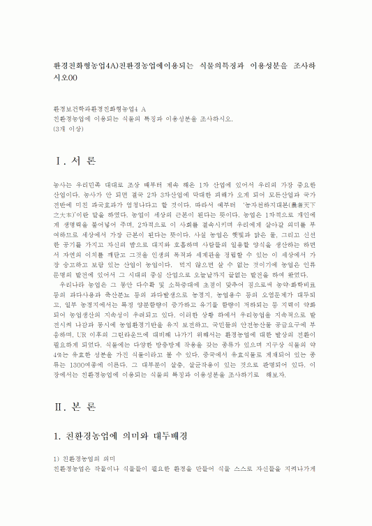 친환경농업에이용되는 식물의특징과 이용성분을 조사,쌀겨농법