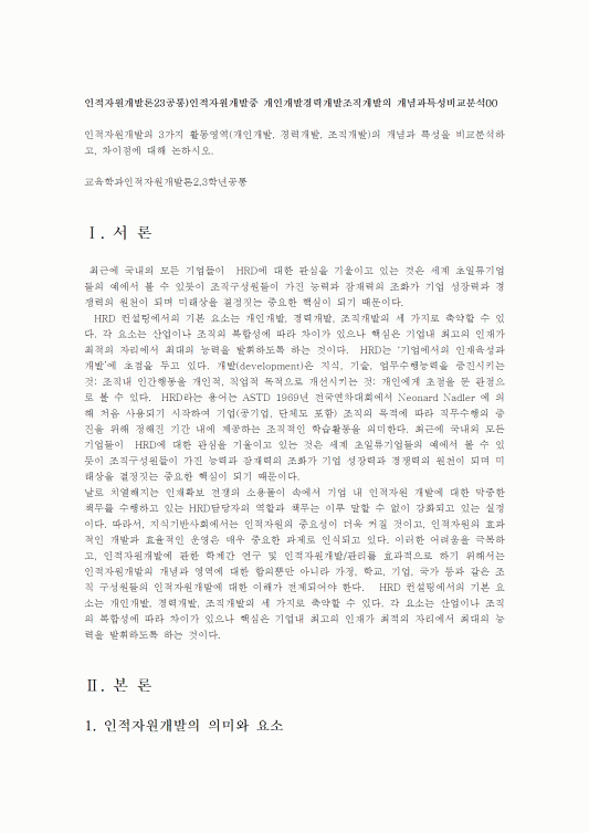 인적자원개발론23공통)인적자원개발중 개인개발경력개발조직개발의 개념과특성비교분석00