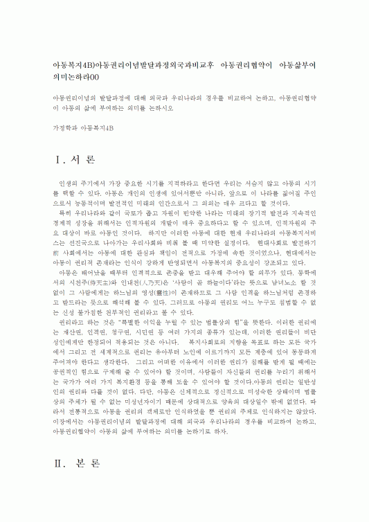 아동복지4B) 아동권리이념발달과정외국과비교후 아동권리협약이 아동삶부여의미논하라00 - 아동의 권리